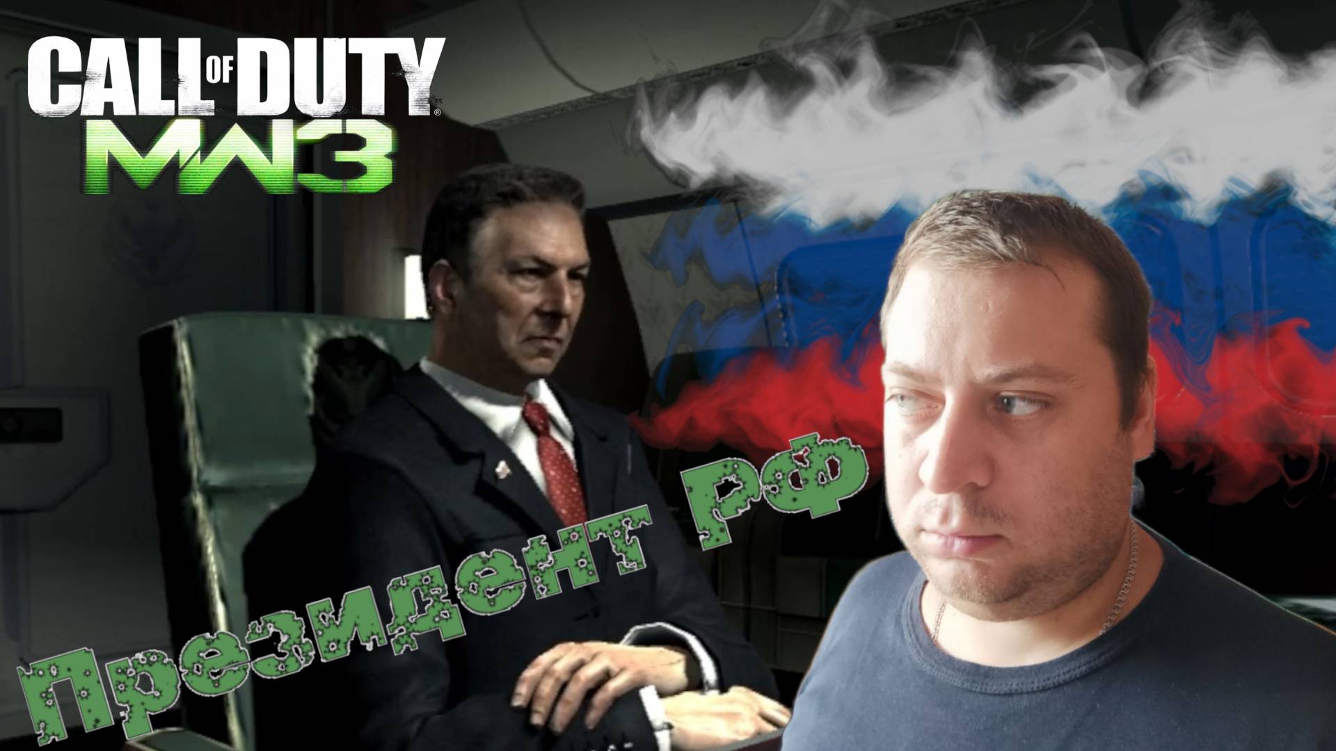 Прохождение Call of Duty: Modern Warfare 3 ► Ч.2