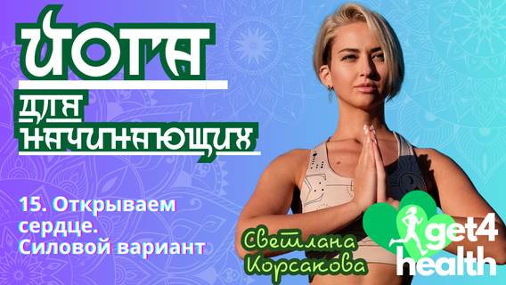 15. Открываем сердце. Силовой вариант. Йога для начинающих от Get4Health