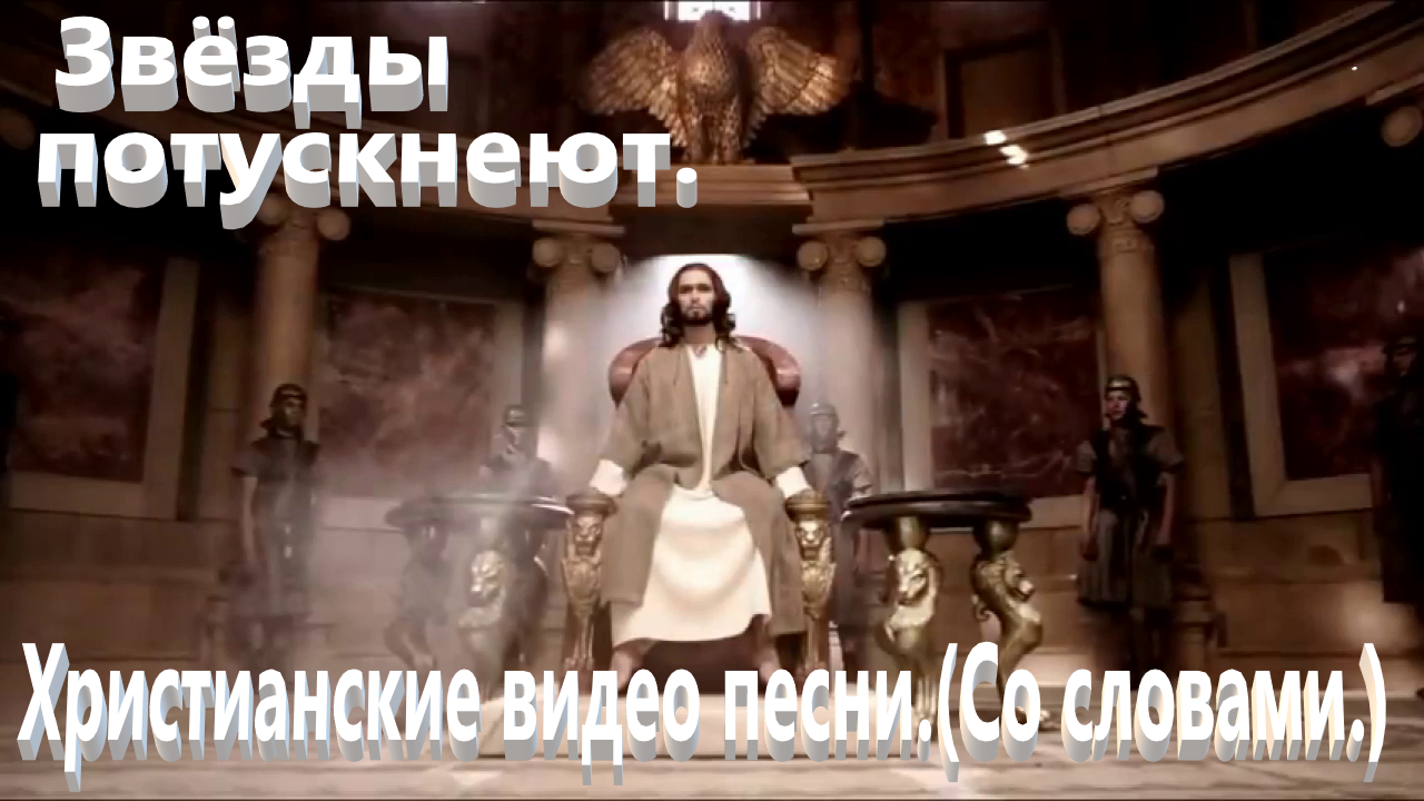 Звёзды потускнеют.(Со словами.)Прославление.