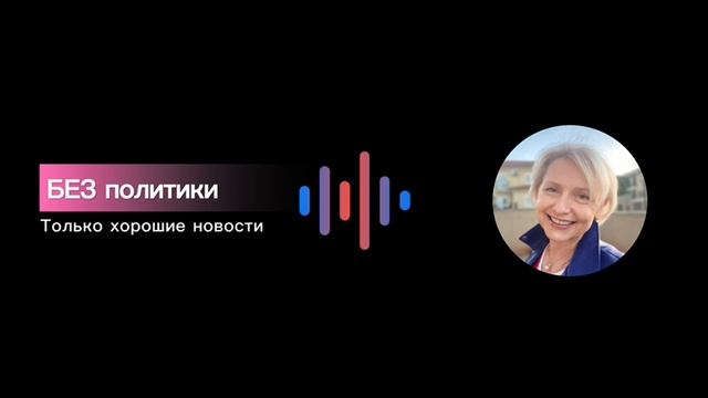 Без политики. Выпуск 1