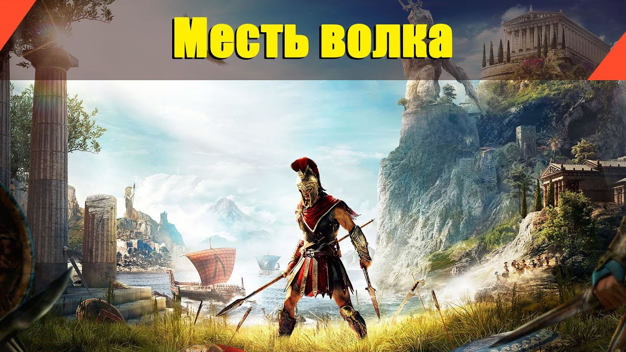 Assassin’s Creed: Odyssey - "Месть волка"