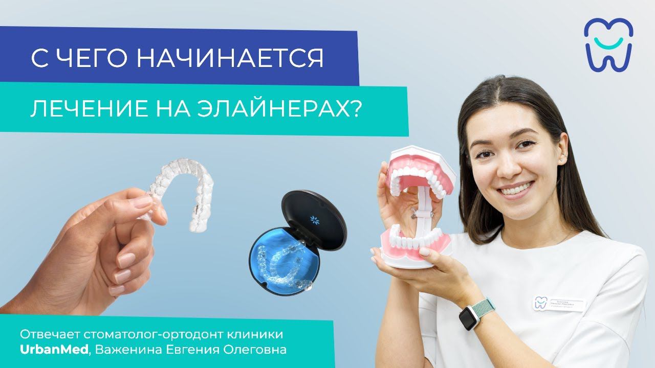 С чего начинается лечение на элайнерах?