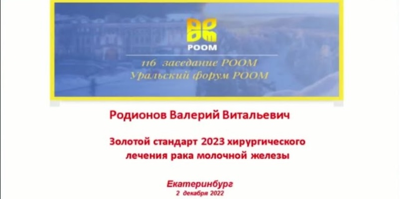 Золотой стандарт 2023 хирургического лечения РМЖ