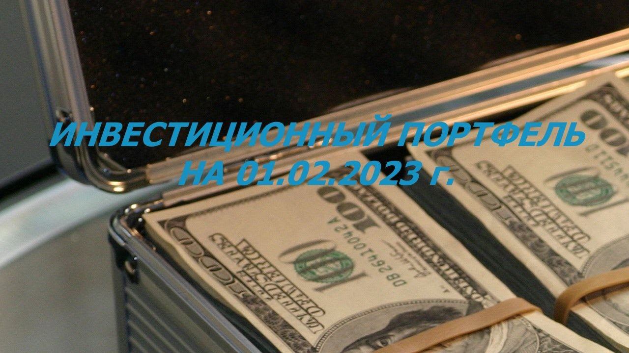 Инвестиционный портфель на 01.02.2023 г.