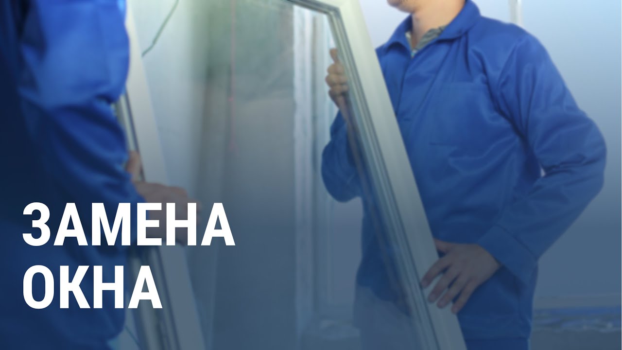 Замена окна | Московский оконный сервис
