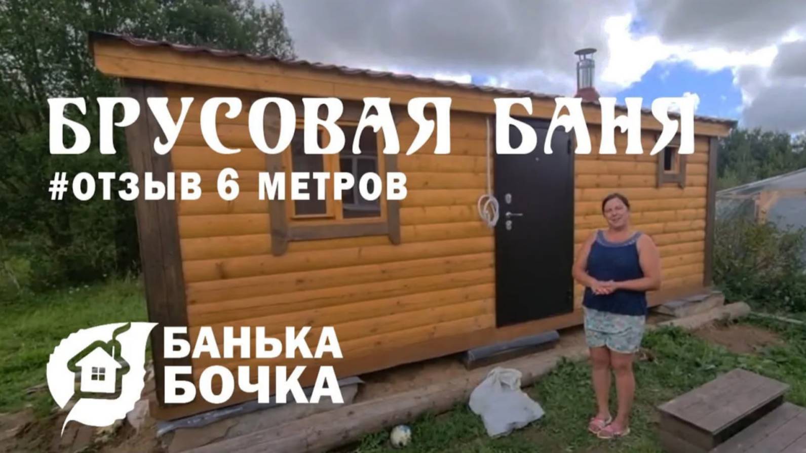 #БРУСОВАЯ БАНЯ 6 метров #ОТЗЫВ