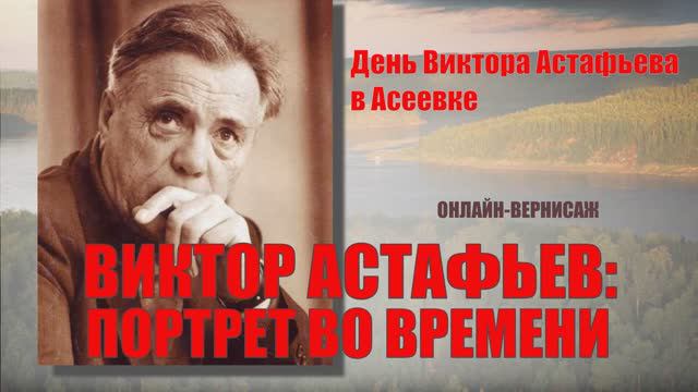 Виктор Астафьев: портрет во времени