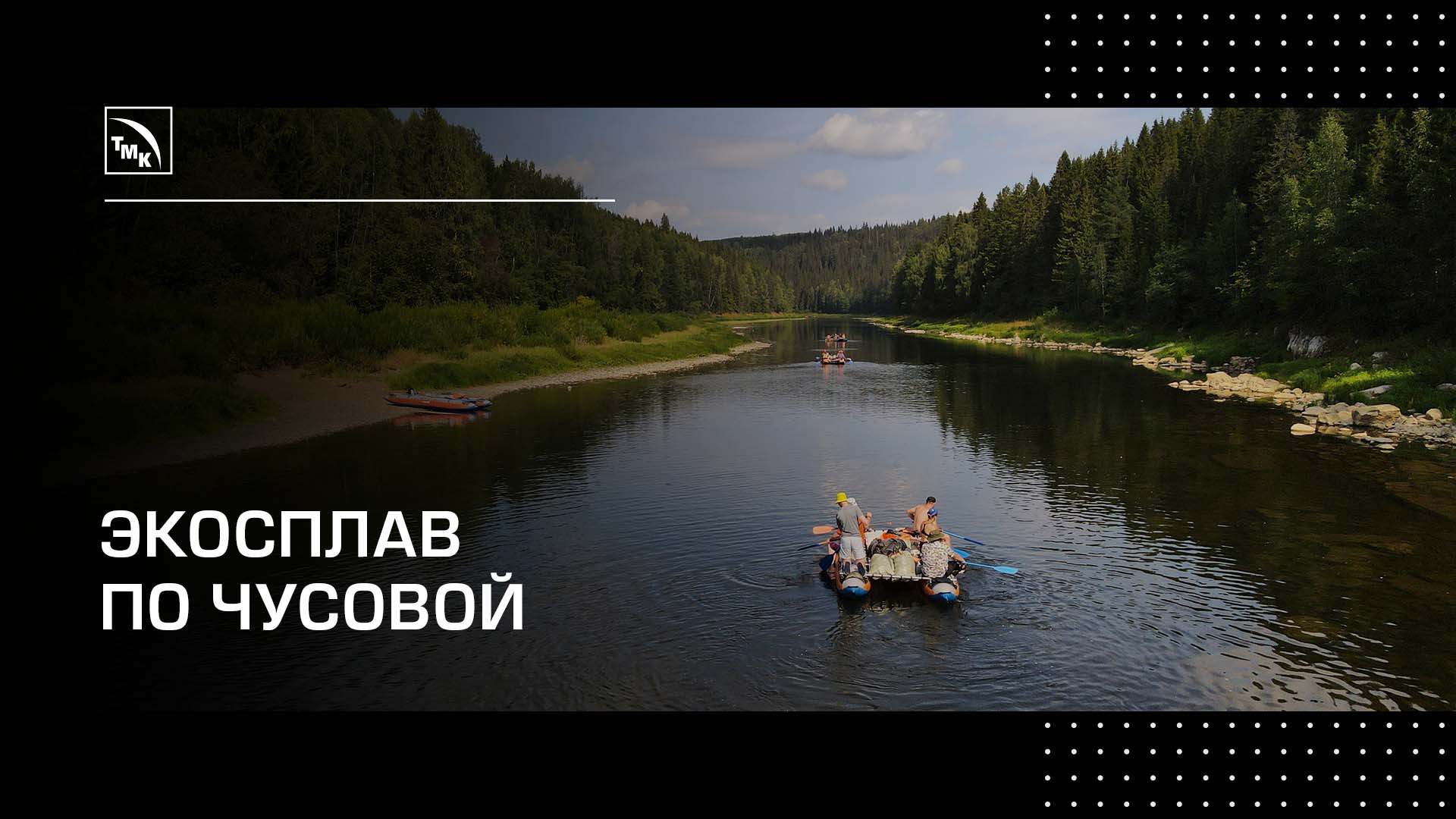 Волонтеры Первоуральского новотрубного завода приняли участие в экосплаве по реке Чусовой