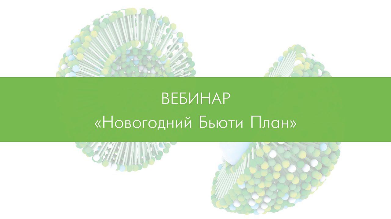 Новогодний Бьюти - План. Вдохнуть в лицо жизнь. Экспресс преображение