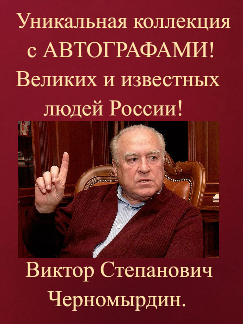 Виктор Степанович Черномырдин.