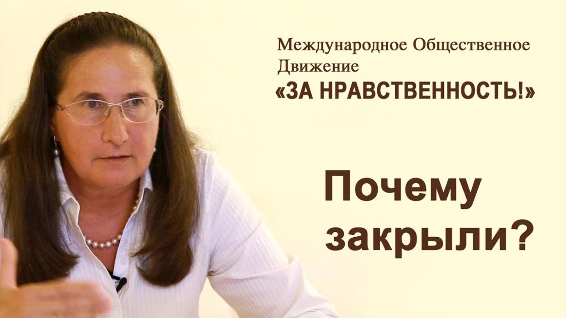 МОД «ЗА НРАВСТВЕННОСТЬ!» Почему закрыли?