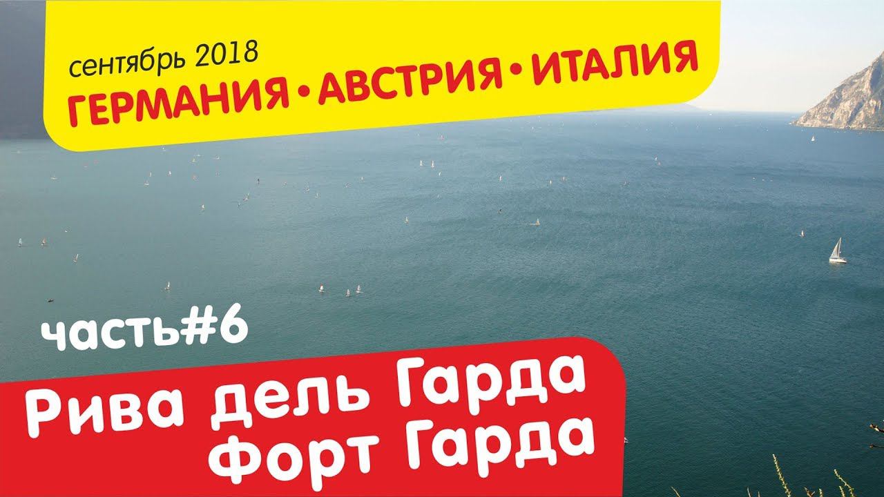 Форт Гарда, Рива дель Гарда, переезд в Доломиты