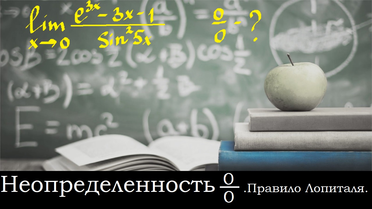 ВЫСШАЯ МАТЕМАТИКА,. 4.6 Правило Лопиталя для раскрытия неопределенности ноль на ноль.