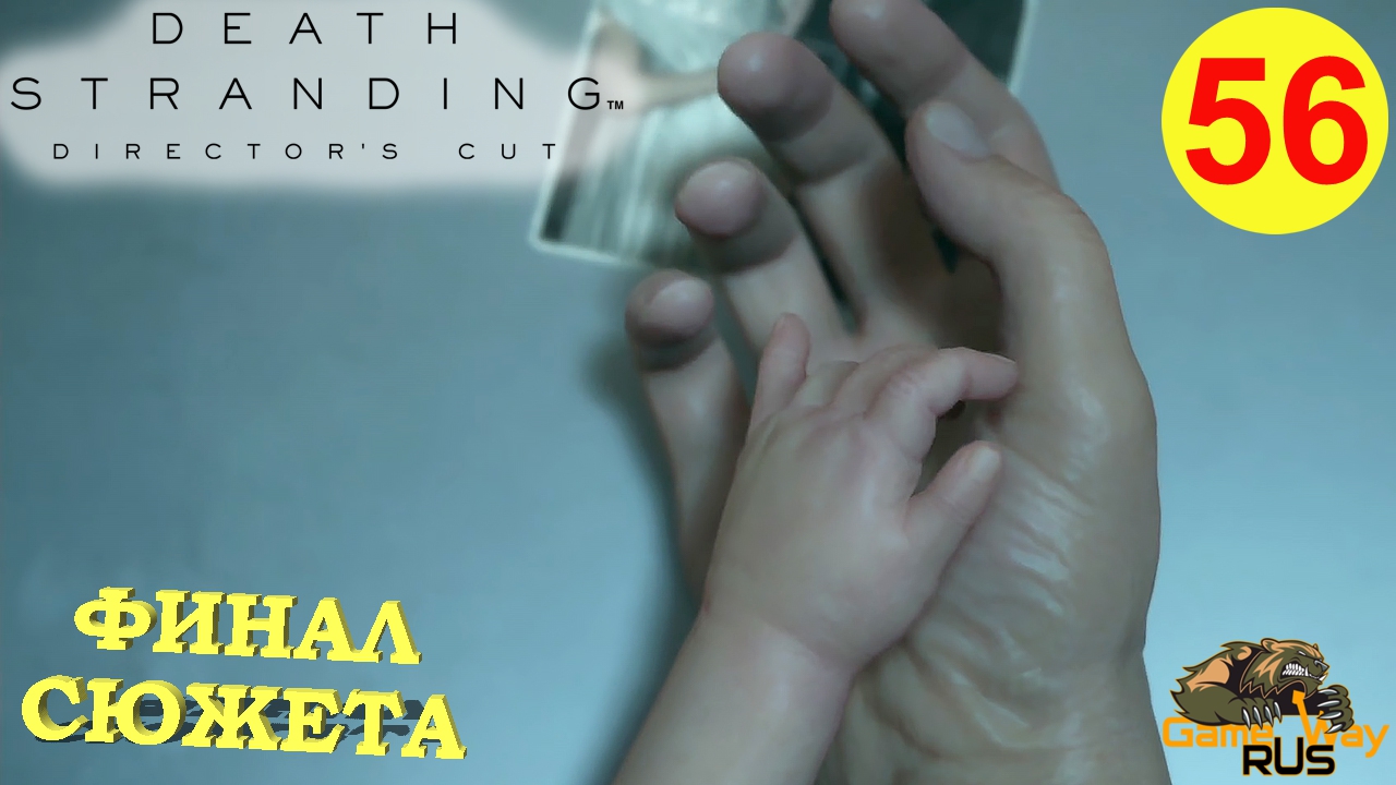 DEATH STRANDING Режиссерская версия на 100% #56 ? PS5 ФИНАЛ СЮЖЕТА. Прохождение на русском.