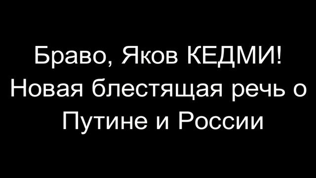 Яков КЕДМИ! Новая блестящая речь о Путине и России