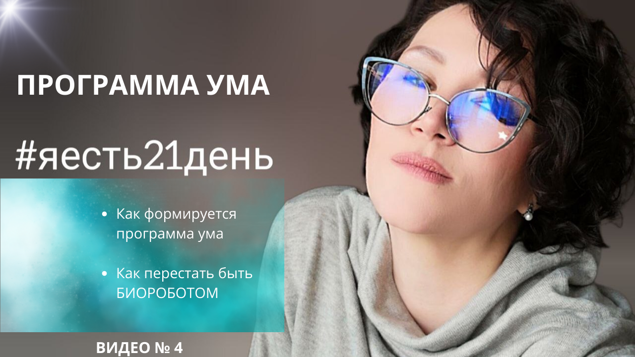 Человек это биоробот!?  Программа ума и как из неё выйти. Сюцай. Марафон чувствования #яесть21день