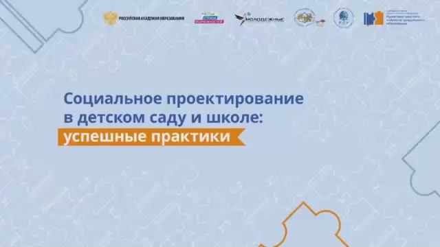 Социальное проектирование в детском саду и школе: успешные практики - подгруппа  2