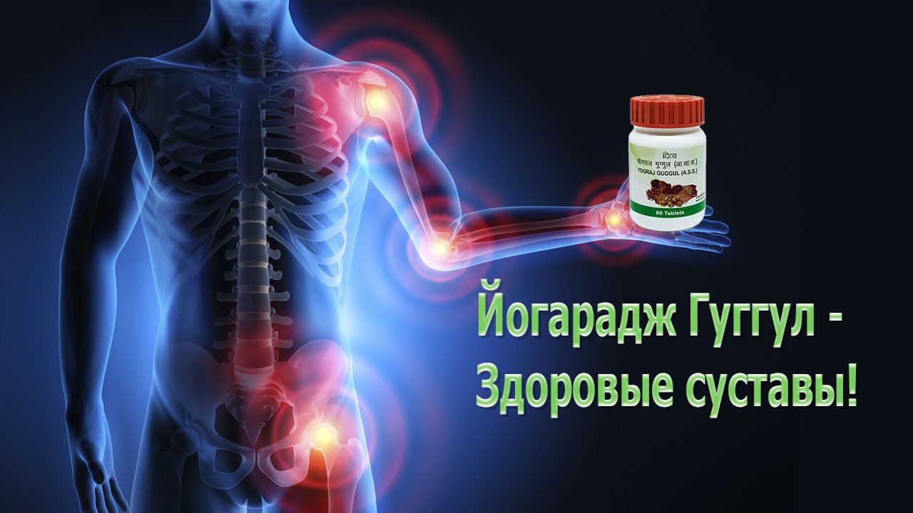 Йогарадж Гуггул - здоровые суставы!!!