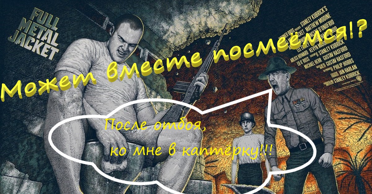 Цельнометаллическая оболочка в нашей армии (Переозвучка).mp4