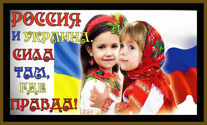 РОССИЯ И УКРАИНА.СИЛА ТАМ,ГДЕ ПРАВДА!RUSSIA AND UKRAINE.STRENGTH IS WHERE THE TRUTH IS#украина#путин