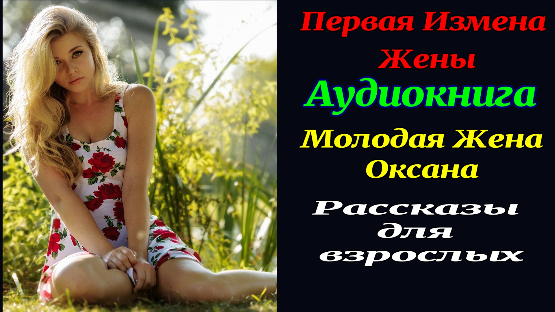 Оксана. Я думала он не поместится во Мне. Первая измена.  Рассказ для взрослых.  Аудиокнига.