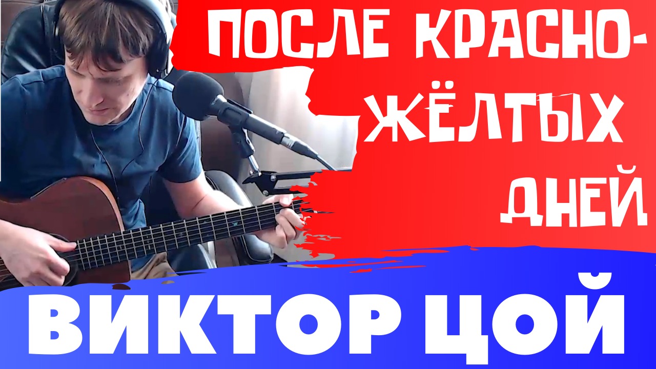 Кино - Красно-желтые дни 🎸 аккорды кавер табы на гитаре