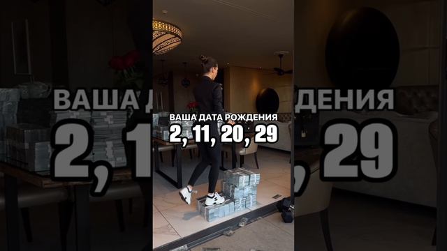 Ваша дата Рождения 2, 11, 20, 29. Читайте описание