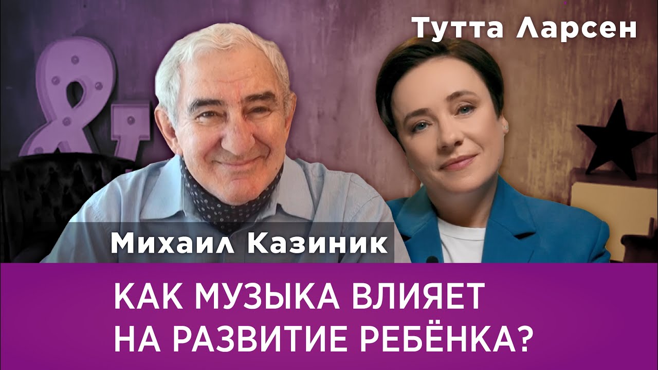 Михаил Казиник. Как музыка влияет на развитие ребенка?