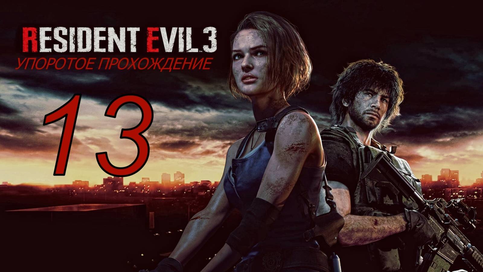RESIDENT EVIL 3 (13 серия Финал) хардкор