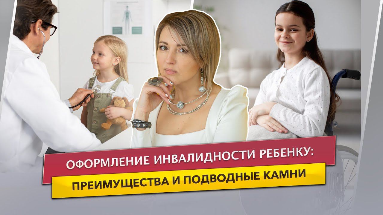 Оформление он инвалидности у ребёнка. За и против￼