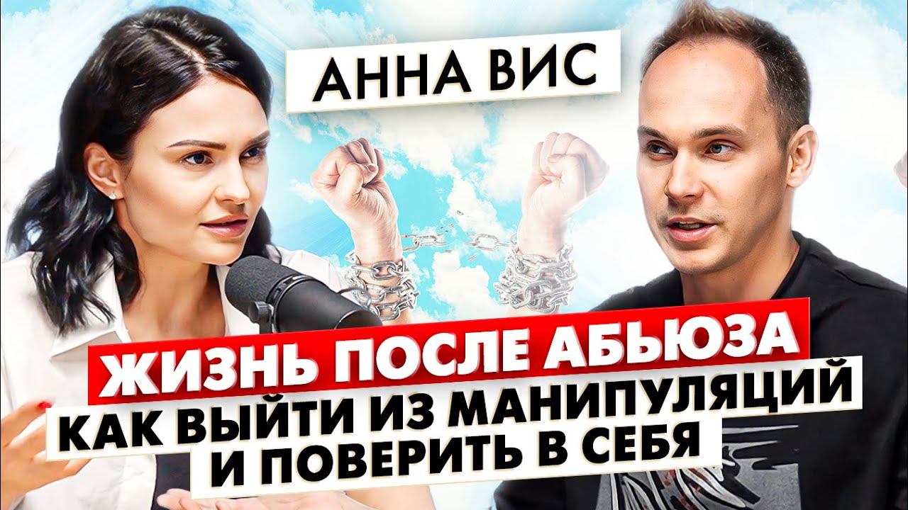 Страдать в отношениях или сделать выбор быть счастливой-Анна Вис, успех из большой боли через стихи