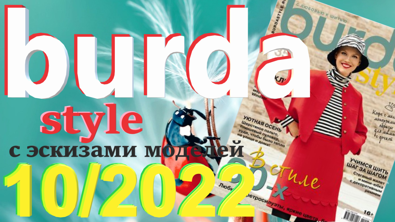 Журнал Burda 10/2022 с эскизами моделей Burda style Обзор Бурда