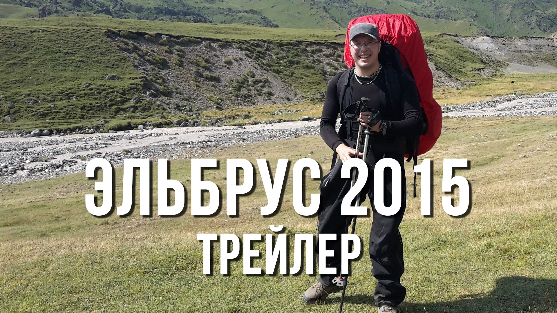 ЭЛЬБРУС | Трейлер к фильму Эльбрус 2015