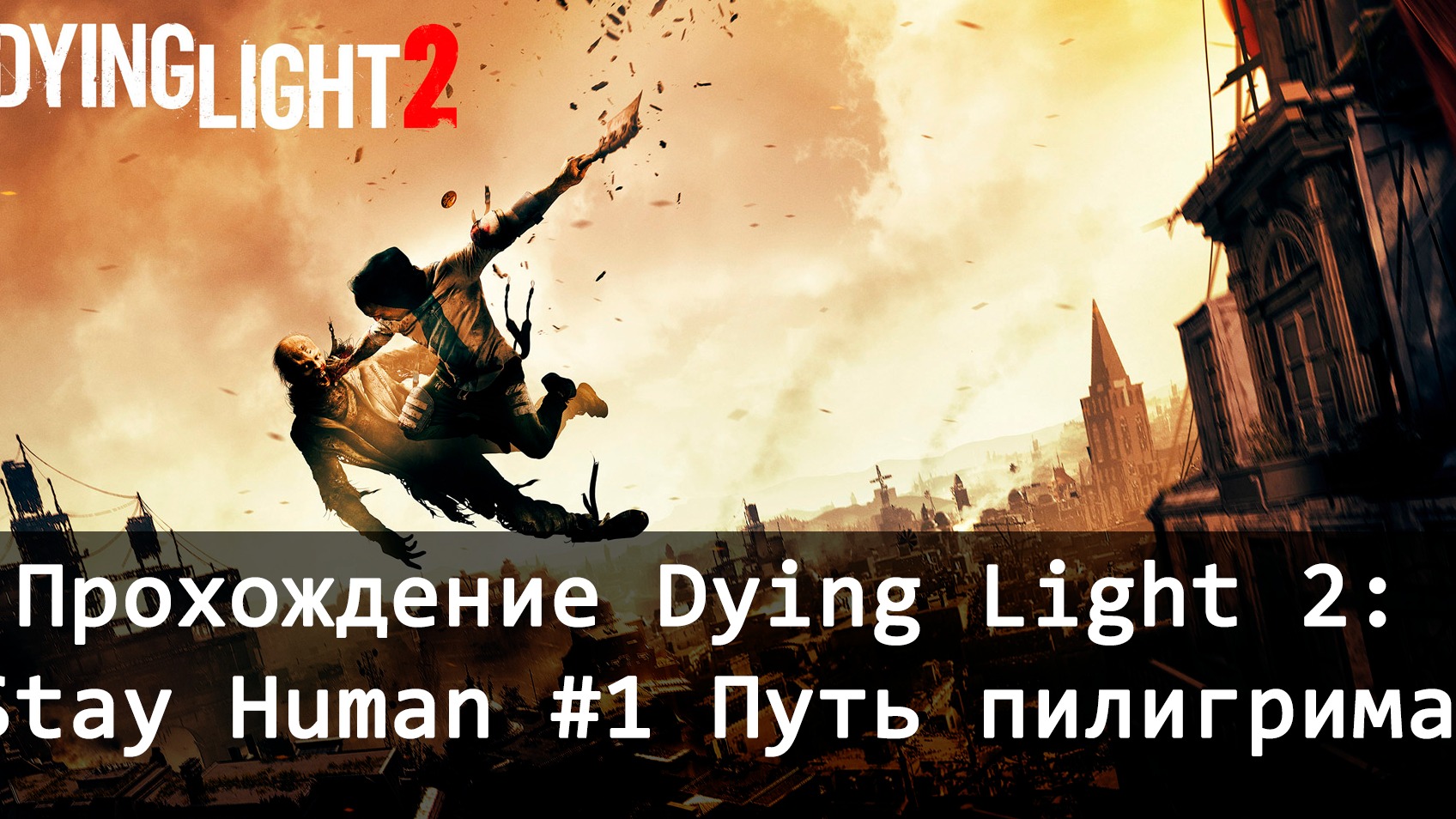Прохождение Dying Light 2: Stay Human #1 Путь пилигрима