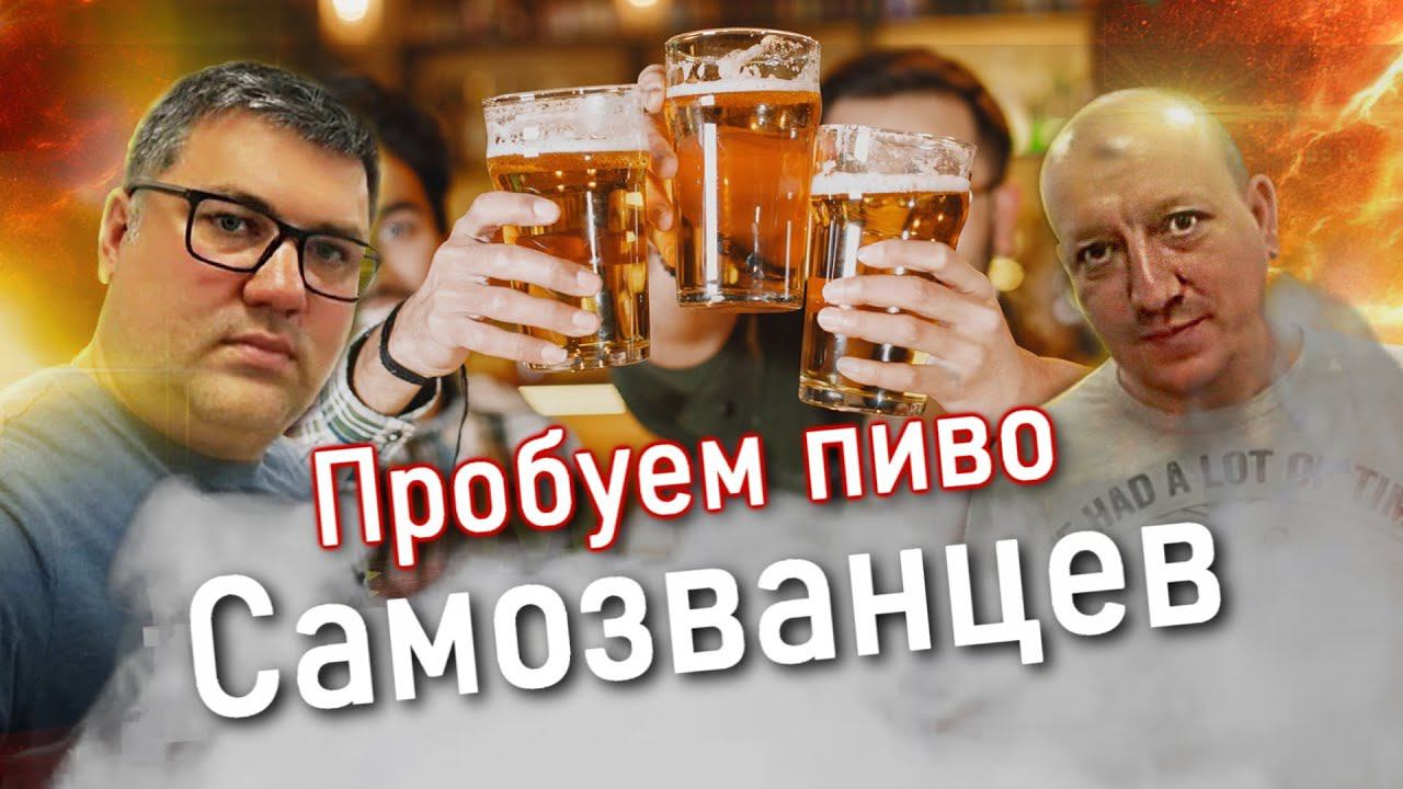 Пробуем пиво с пивоварни Самозванцев.Пилснер,Пшеничка и Стаут.