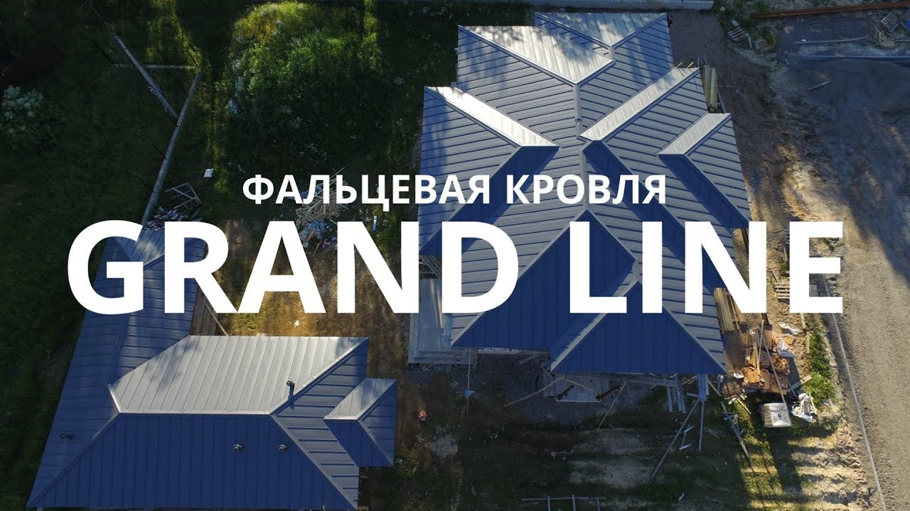 Короткий обзор. Фальцевая кровля Grand Line.