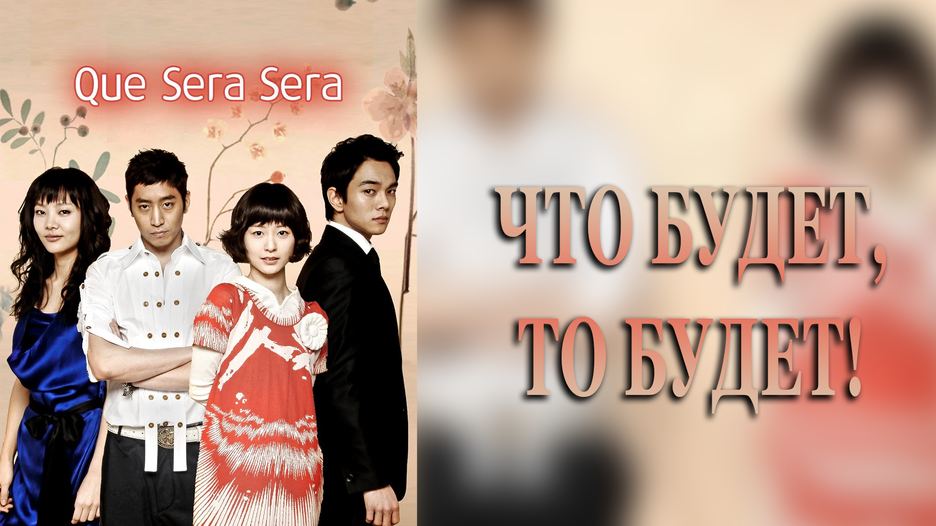 Что будет, то будет! 1 сезон 6 серия