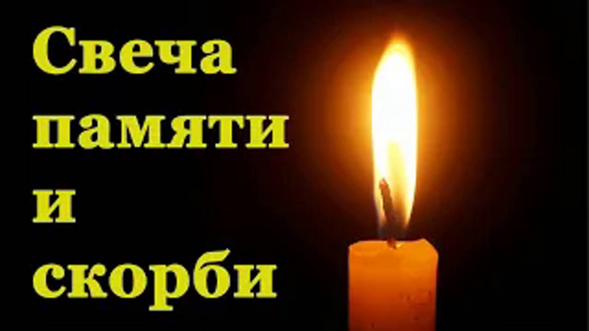 СВЕЧА ПАМЯТИ И СКОРБИ стих Автор Надежда Варфоломеева Читает Евгений Крылов. Очень трогает.