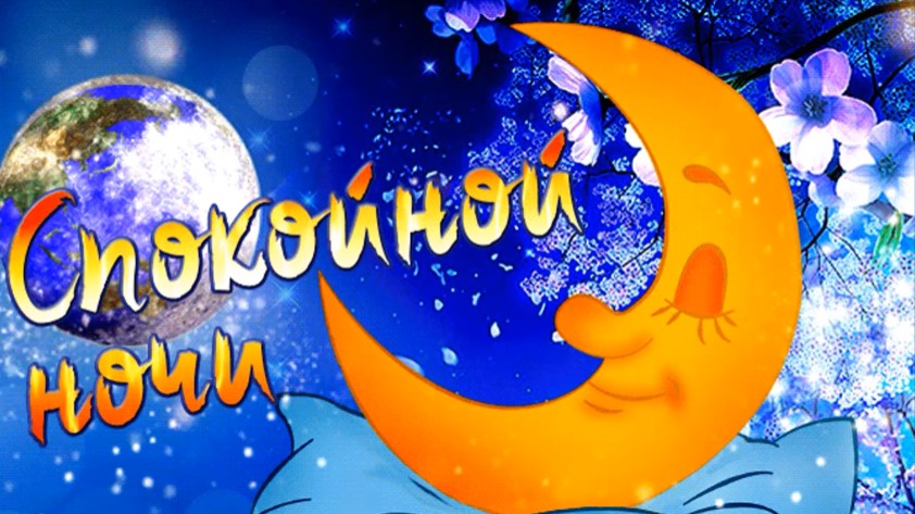 Пожелание спокойной ночи любимой и признание в любви!.