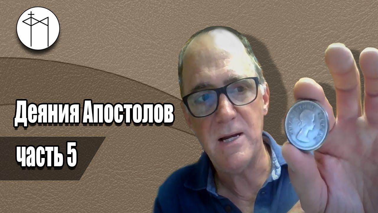 Деяния Апостолов (часть 5)