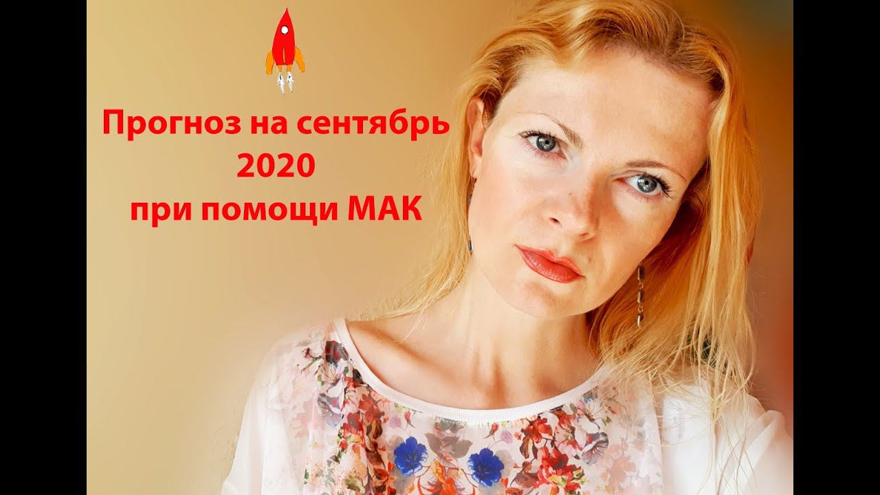 Прогноз на сентябрь 2020 при помощи МАК