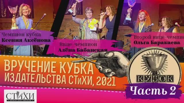 Вручение Кубка издательства СТиХИ, 2021, часть 2