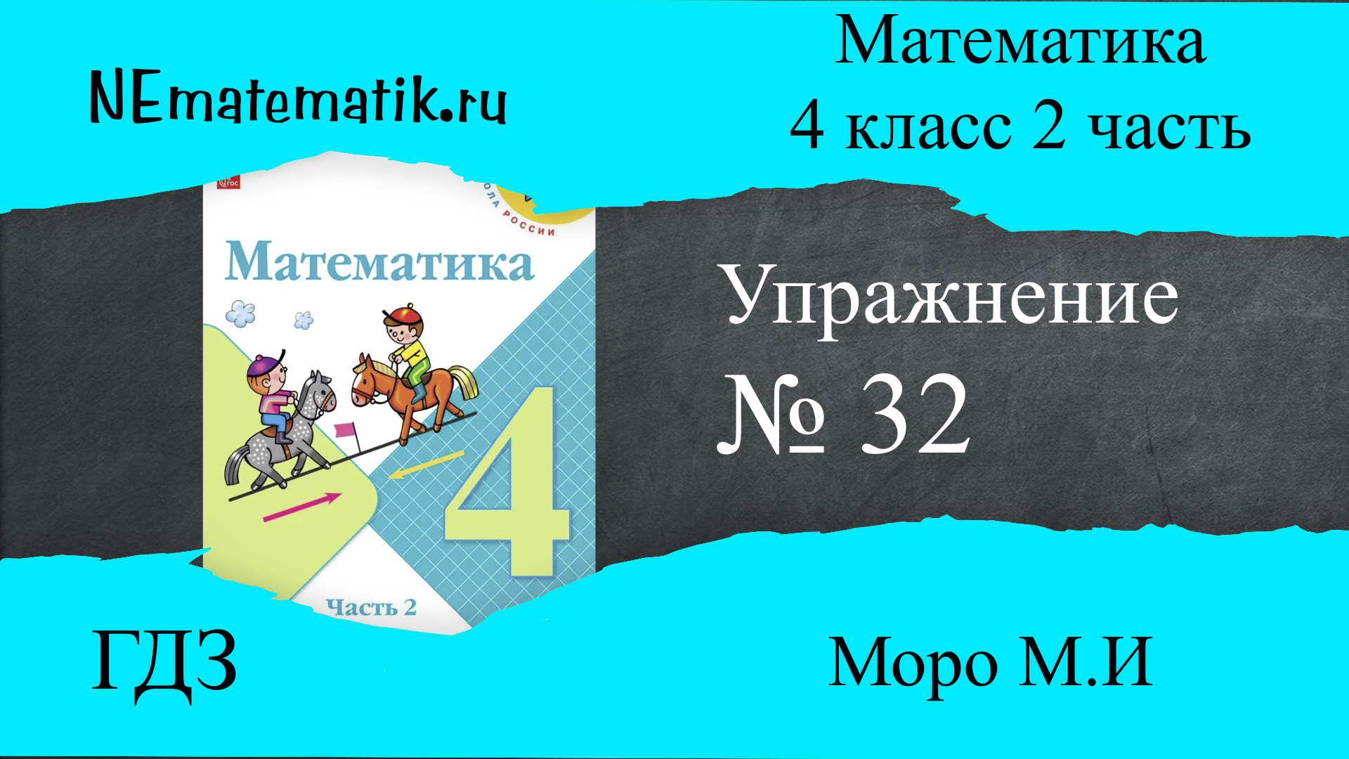 Задание №32 Страница 8. Математика 4 класс Моро Учебник Часть 2. ГДЗ. Скорость. Единицы скорости