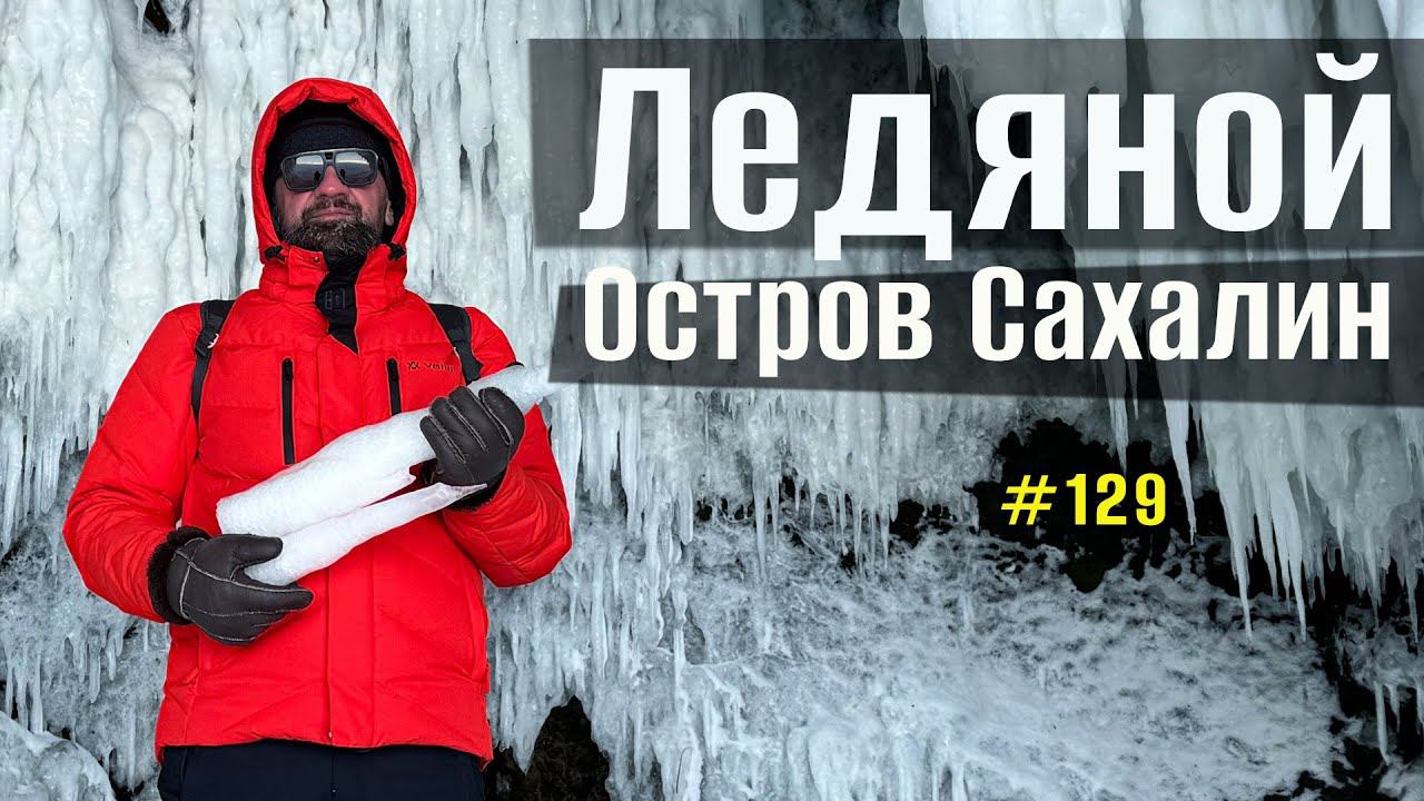 Ледолазы в Тихой бухте. Куда поехать зимой на Сахалине?