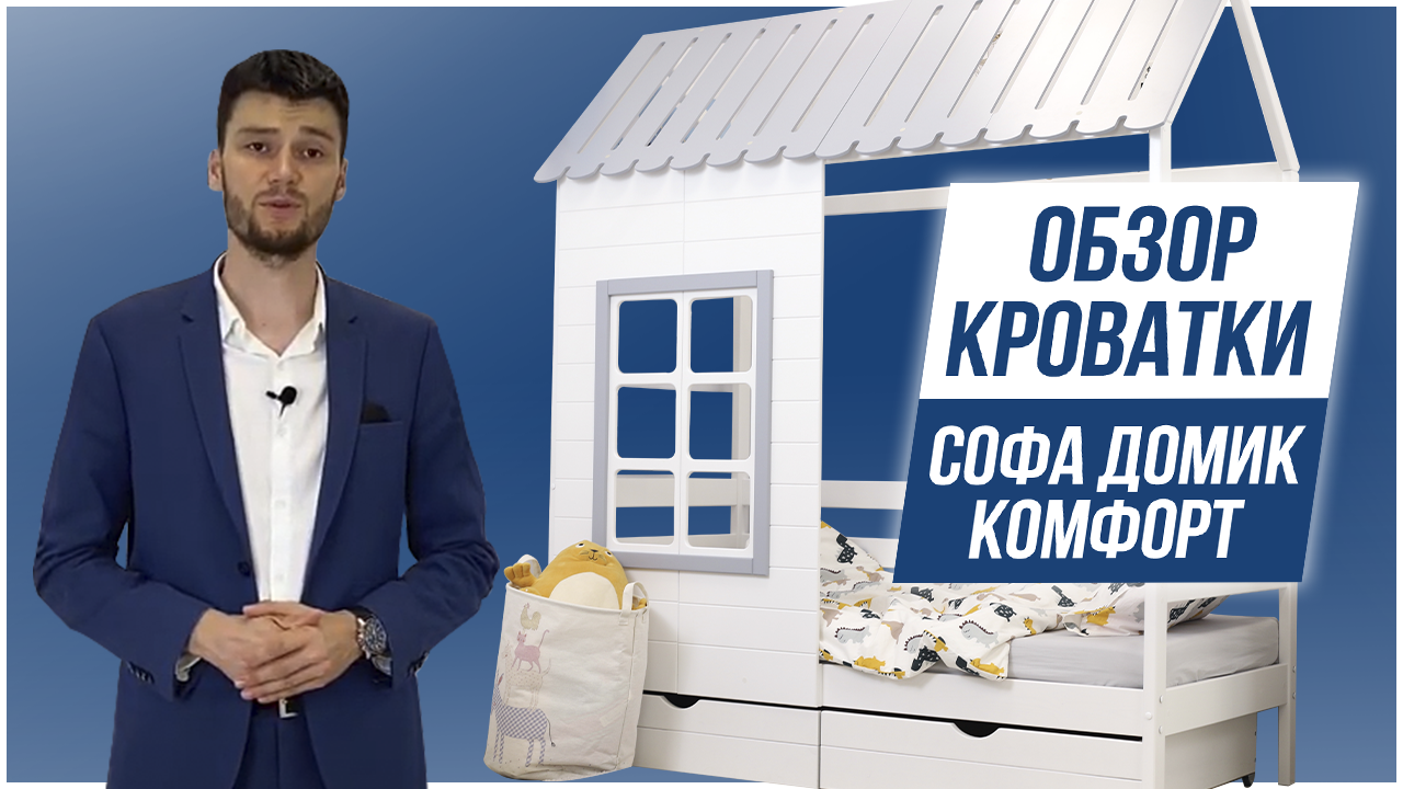 Купить Софа домик комфорт купить детскую кровать.mp4