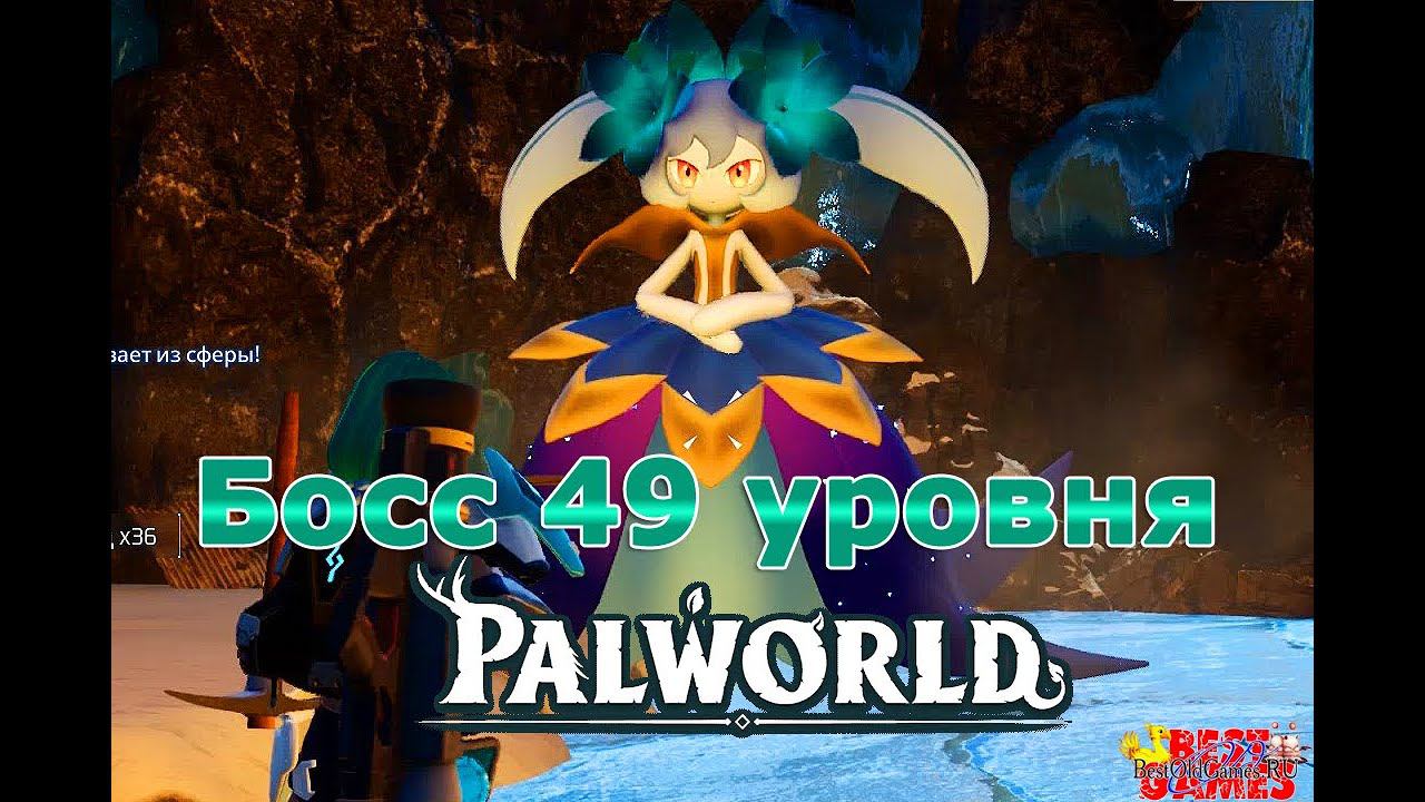 Palworld - Босс 49 уровня и градации типов боссов