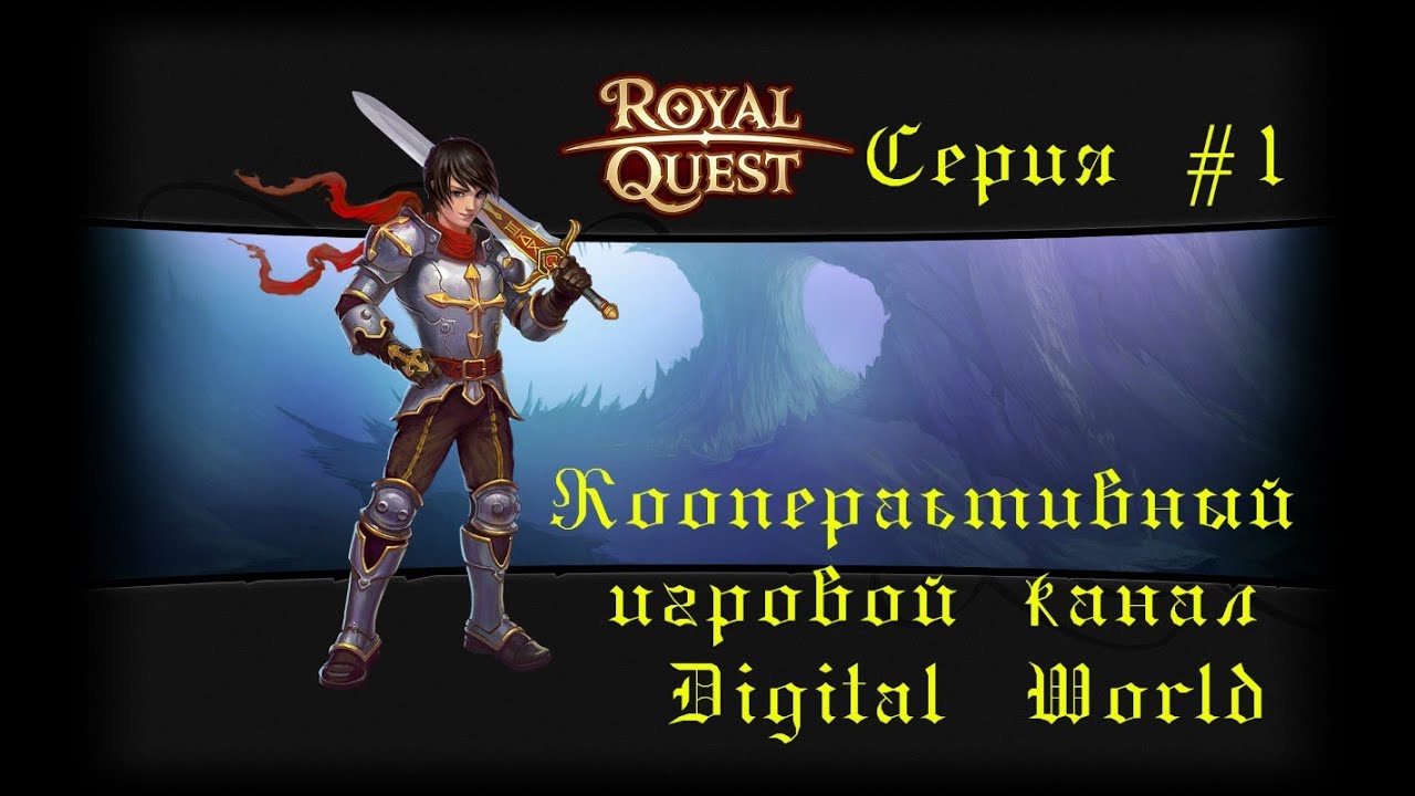 Royal Quest #1 Эпичные Дуэли