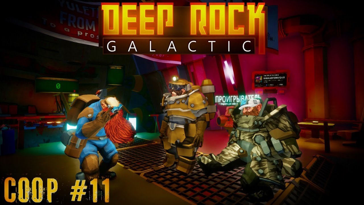 Чил бурил Deep Rock Galactic прохождение кооператив стрим часть #11