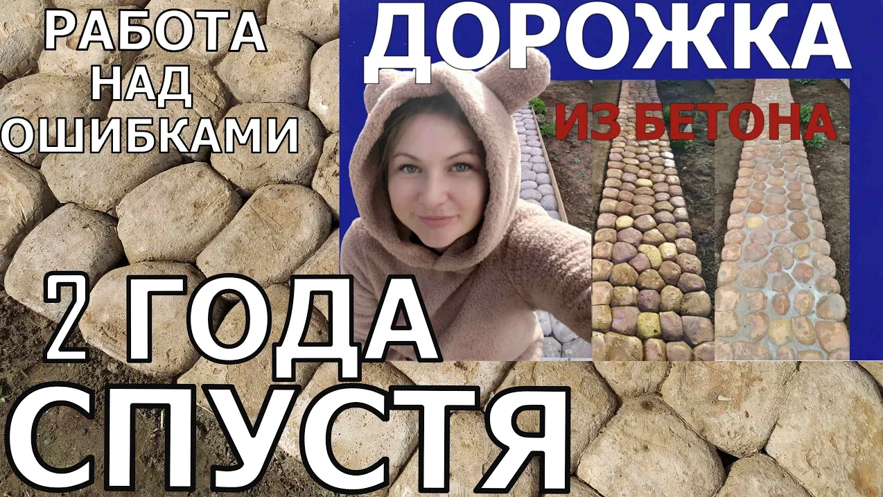 ДОРОЖКА ИЗ БЕТОННЫХ КАМНЕЙ -2. РАБОТА НАД ОШИБКАМИ