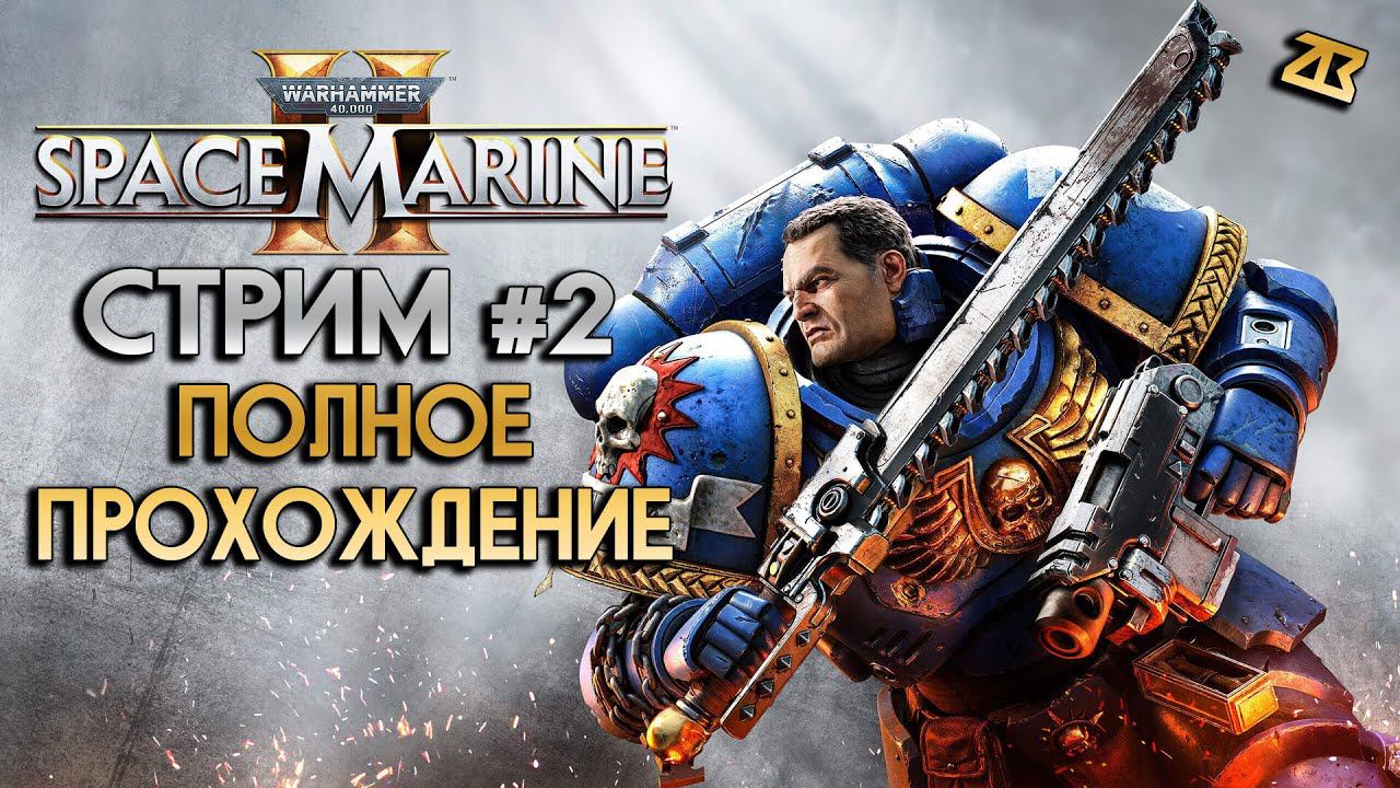 СТРИМ WARHAMMER 40000 SPACE MARINE 2 | ПОЛНОЕ ПРОХОЖДЕНИЕ | ЛАГАЕТ ЮТУБ? ПЕРЕХОДИ НА ТВИЧ